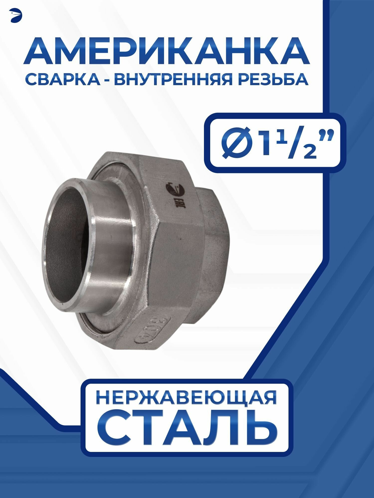 Newkey Американка сварная/внутренняя резьба нержавеющая, AISI304 DN40 (1_1/2") дюйма, (CF8), PTFE, PN16