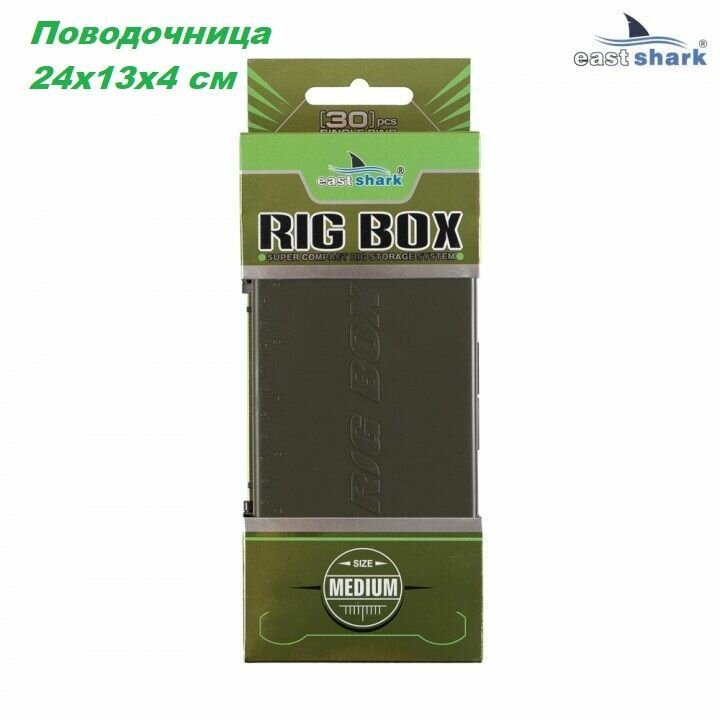Поводочница RIG BOX Medium NEW 24х13х4 см EastShark