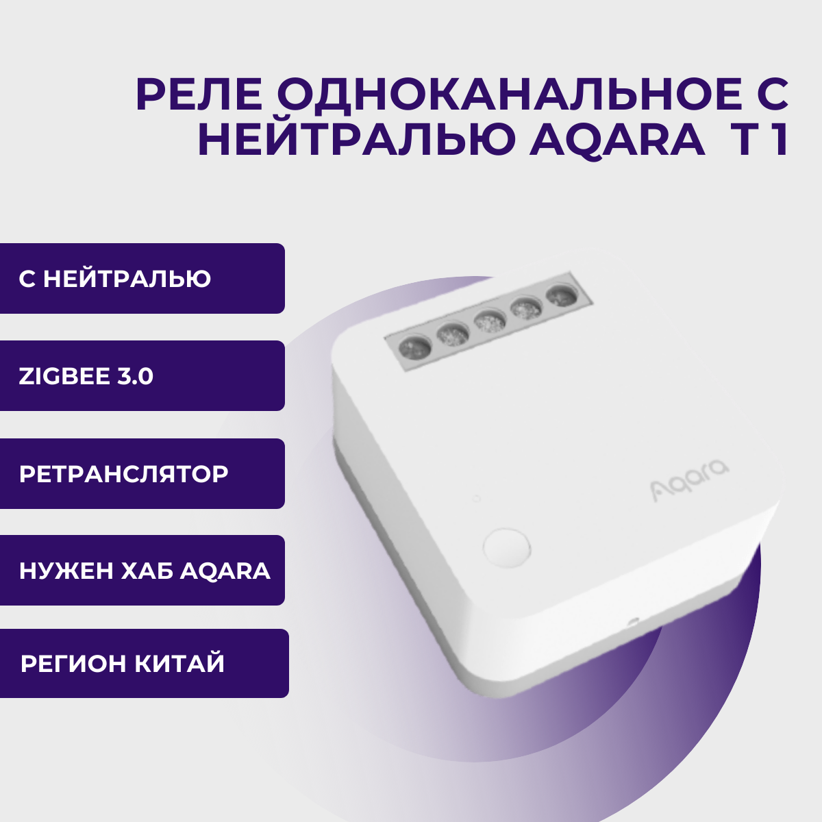 Реле одноканальное с нейтралью Aqara Single switch module T1