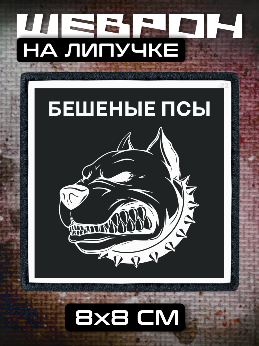 Шеврон на липучке бешенные псы