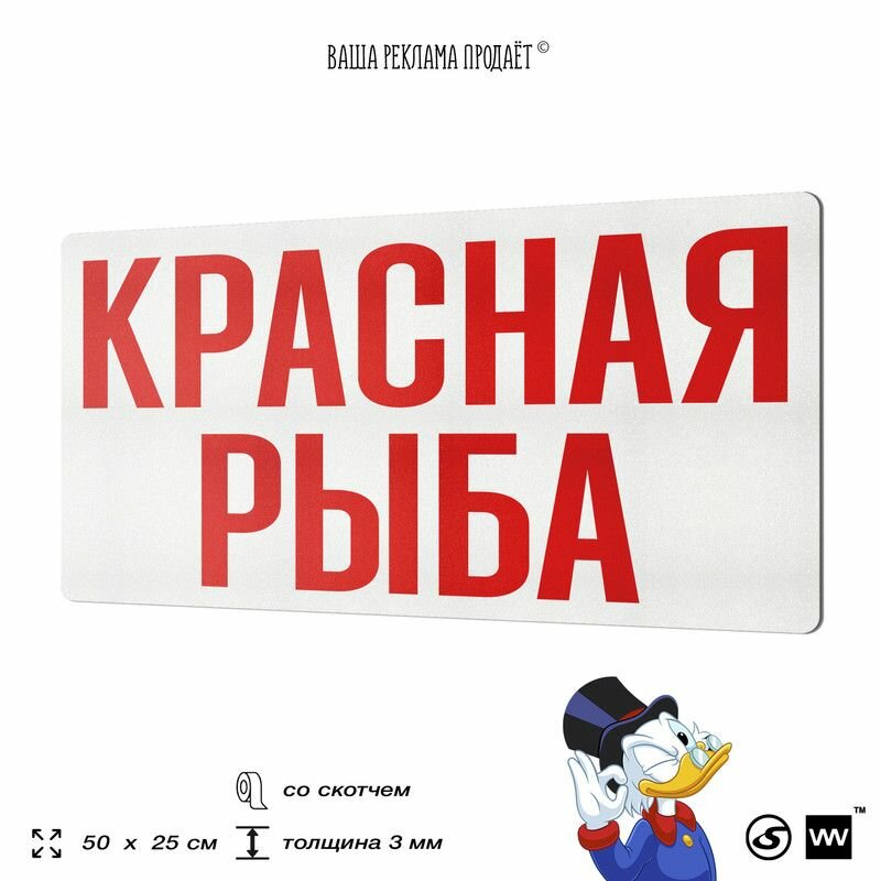 Рекламная вывеска красная рыба, табличка для магазина, 50x25 см, пластиковая, 3-6 мм, SIlverPlane x Айдентика Технолоджи