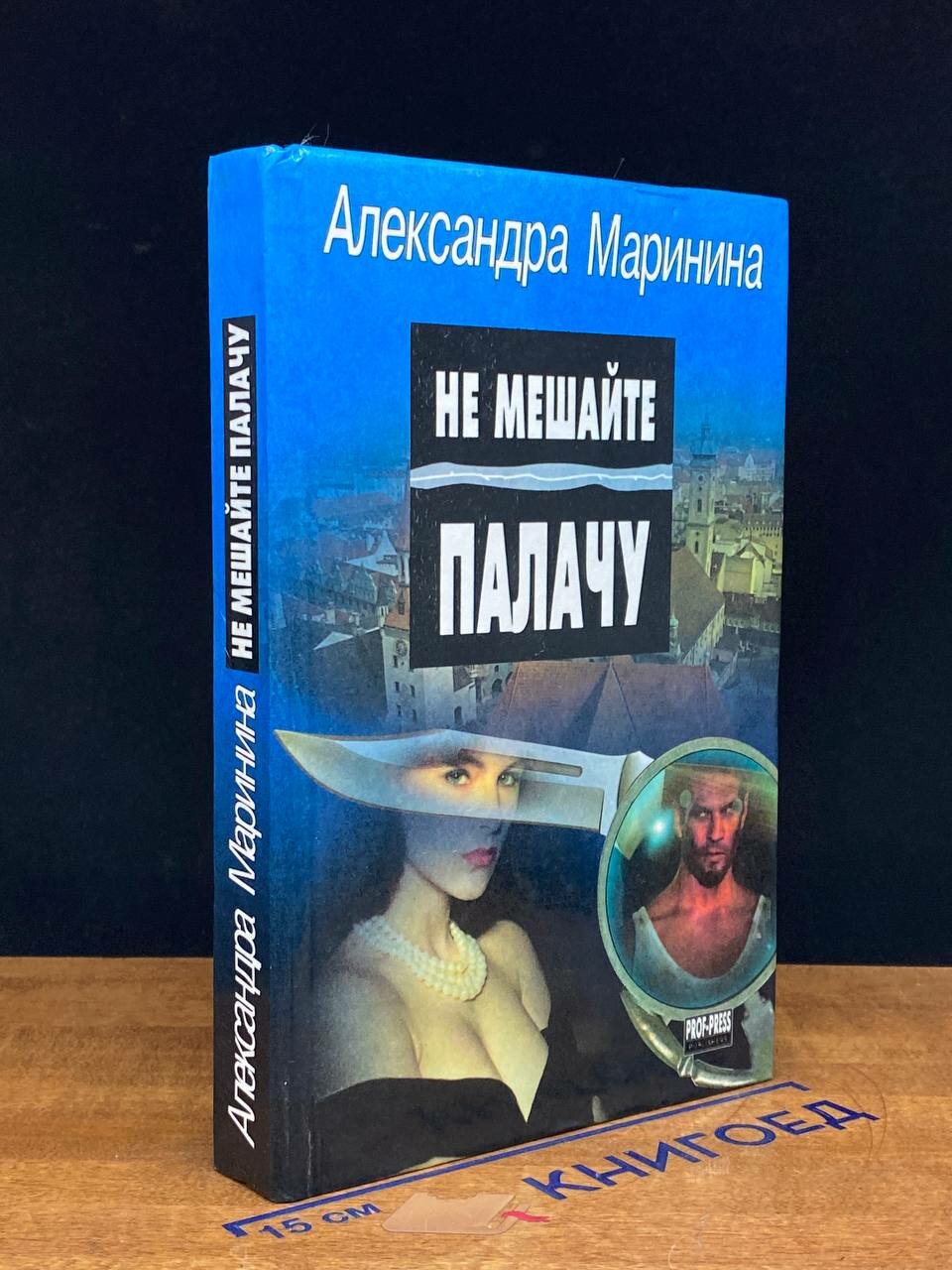 Книга. Не мешайте палачу 1997 (2042157642557)