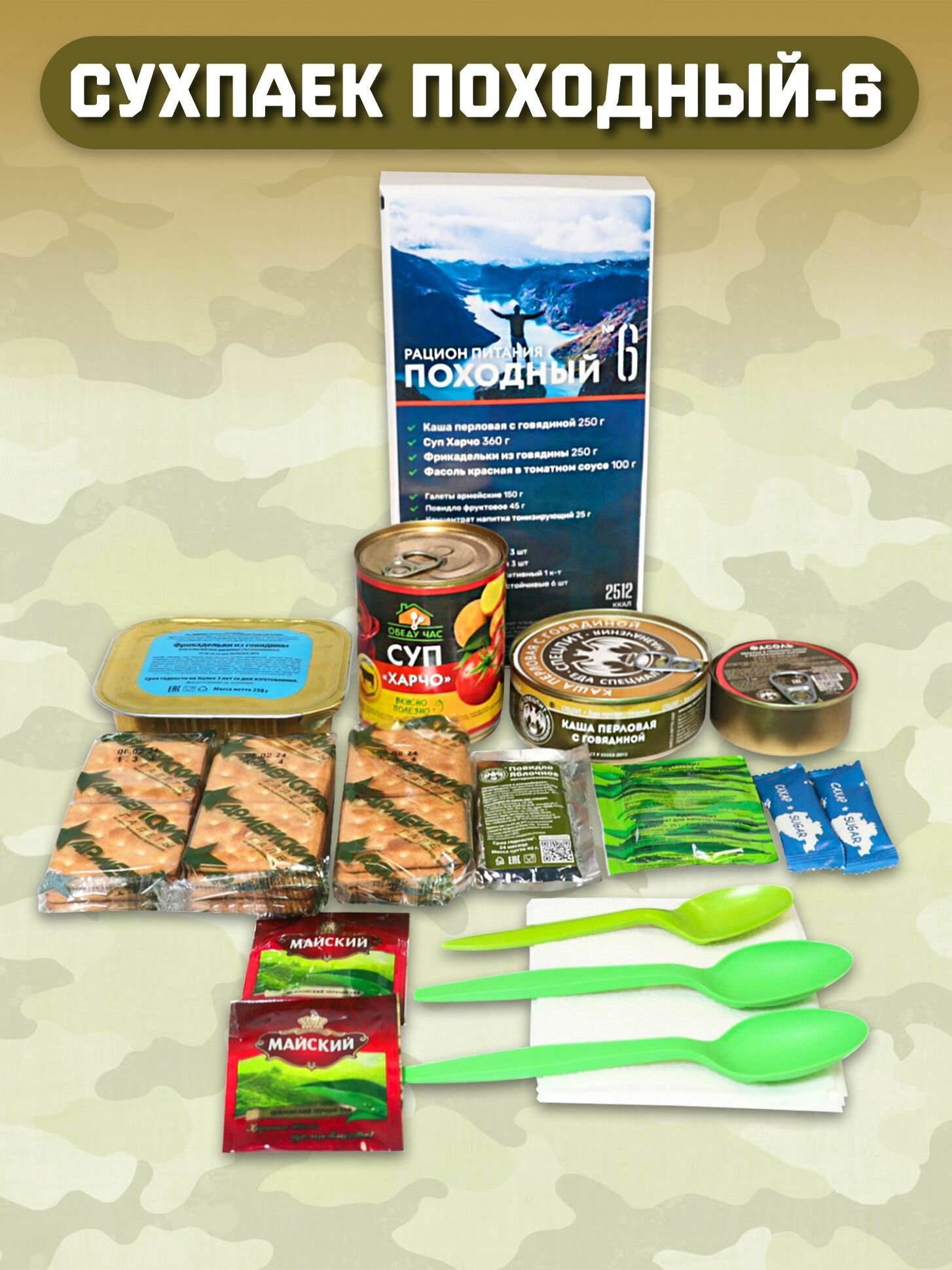 Сухой паёк походный Вариант 6 спецпит