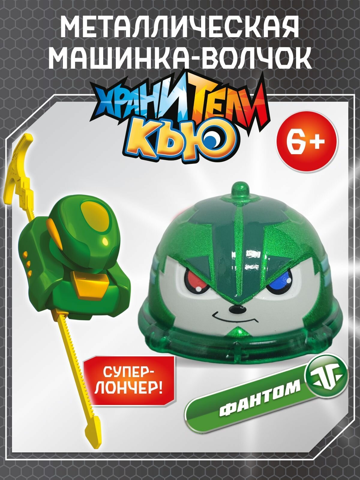 Игрушка металлическая машинка - волчок, Хранители Кью, Фантом, LP308107