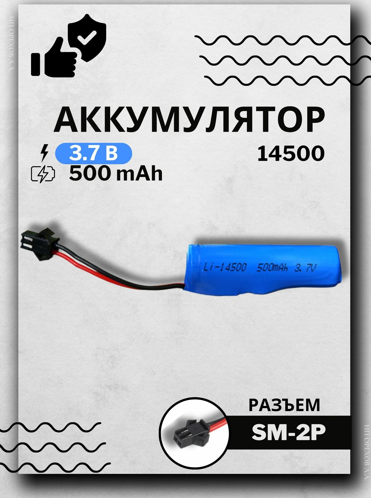 Аккумулятор Li-ion 3.7V 500mah 14500 для машинки на пульте, разъём SM-2P СМ-2Р YP 2