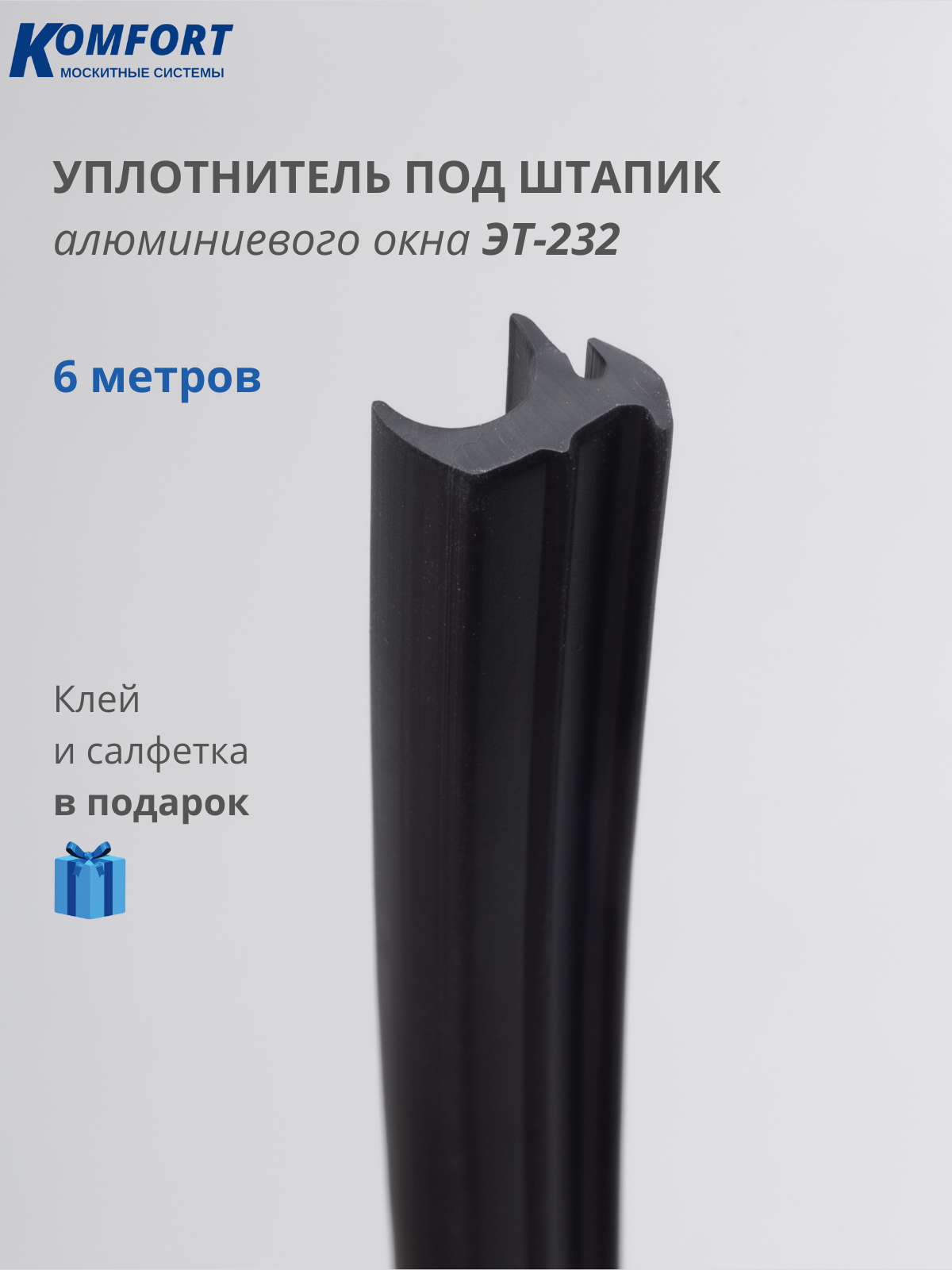 Уплотнитель под штапик алюминиевого окна ЭТ-232 ТЭП 6 метров