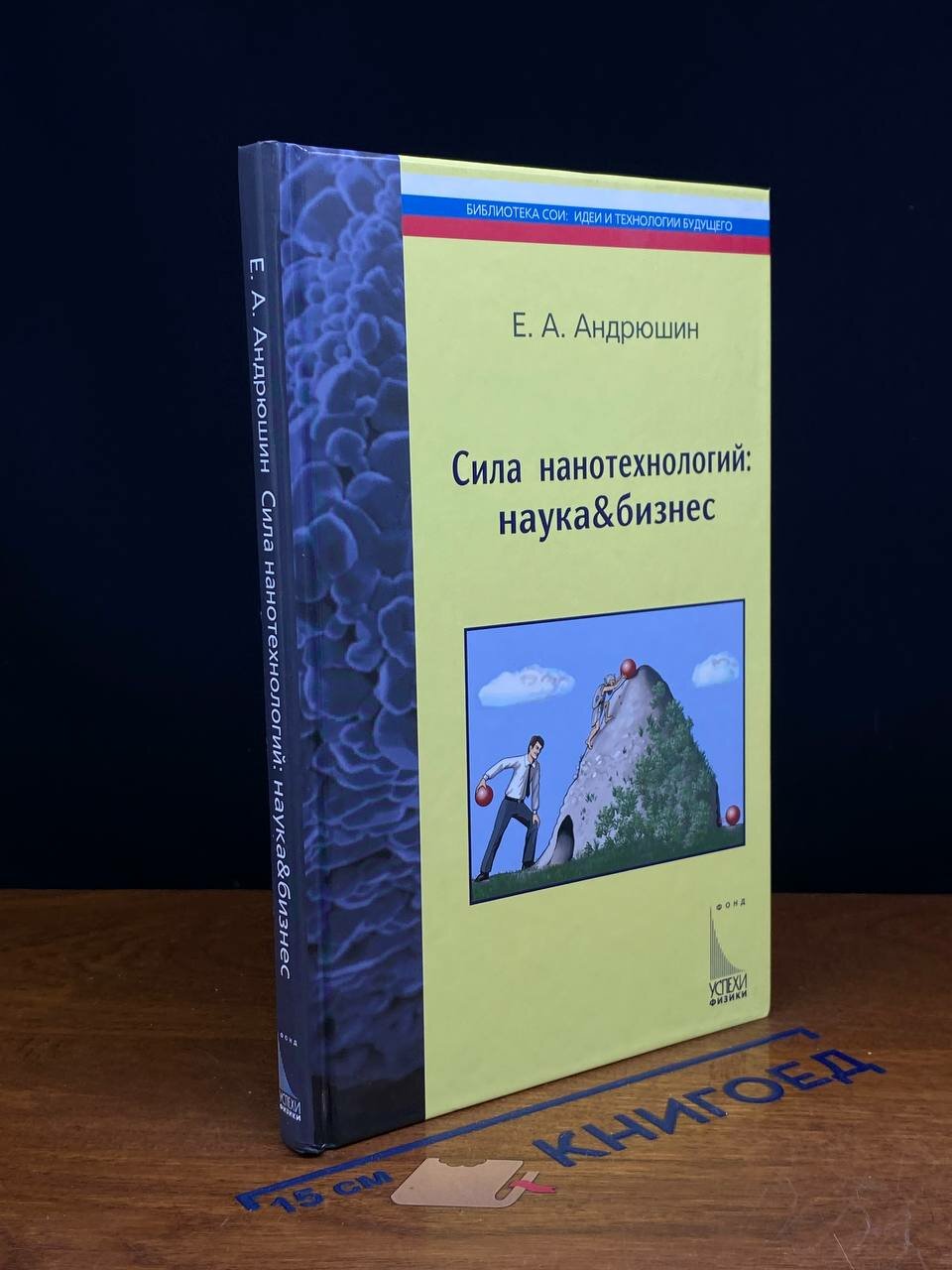 Книга. Сила нанотехнологий. Наука и бизнес 2007 (2042229981775)