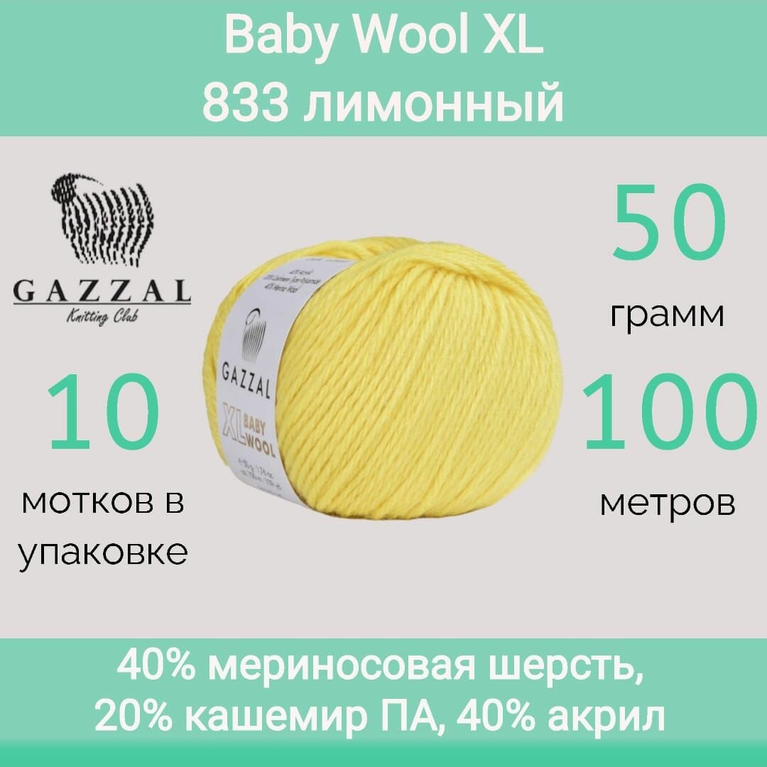 Пряжа Gazzal Baby wool XL 833 лимонный (50г/100м, упаковка 10 мотков)