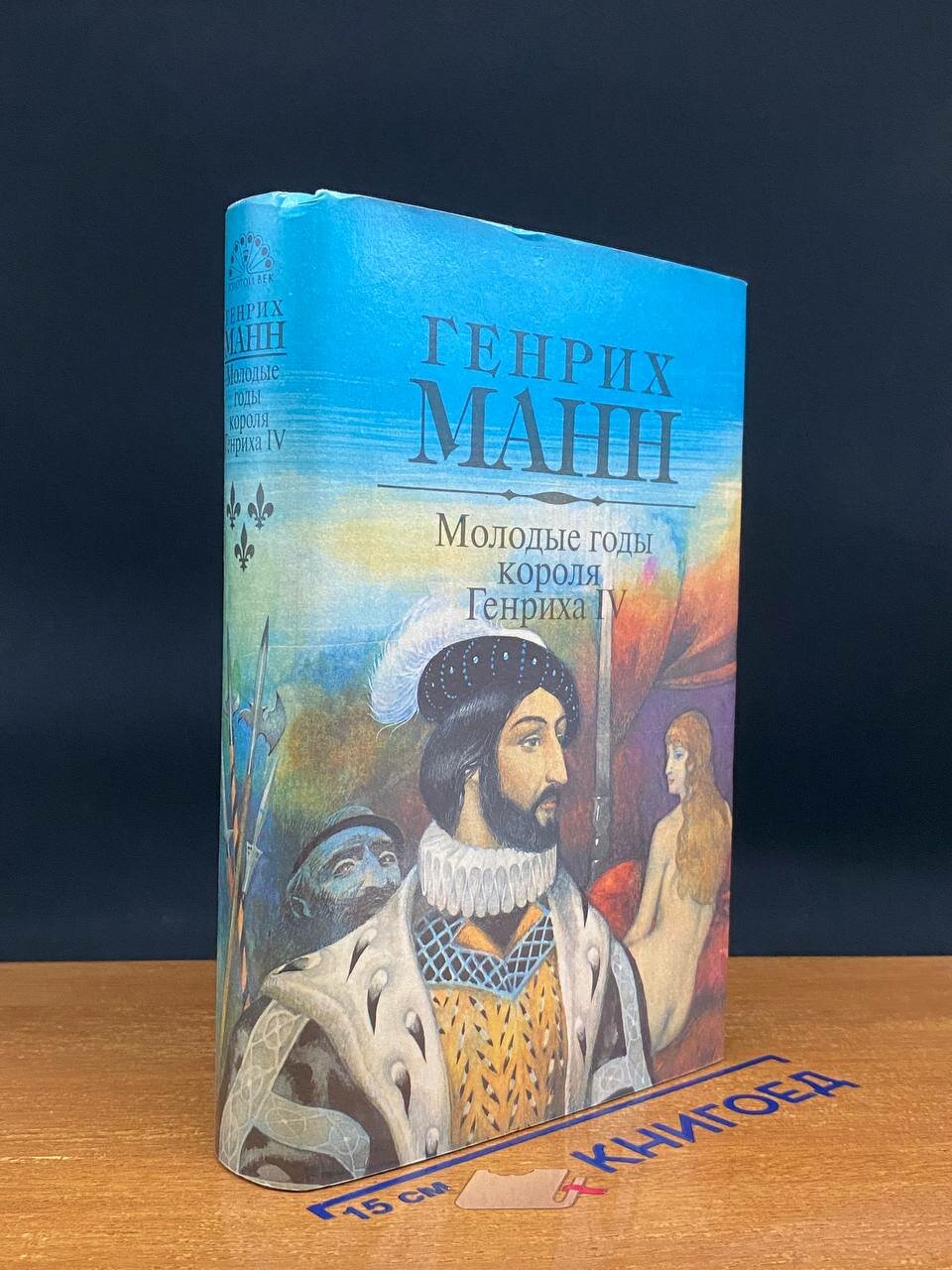 Книга. Молодые годы короля Генриха IV 1994 (2042296696343)