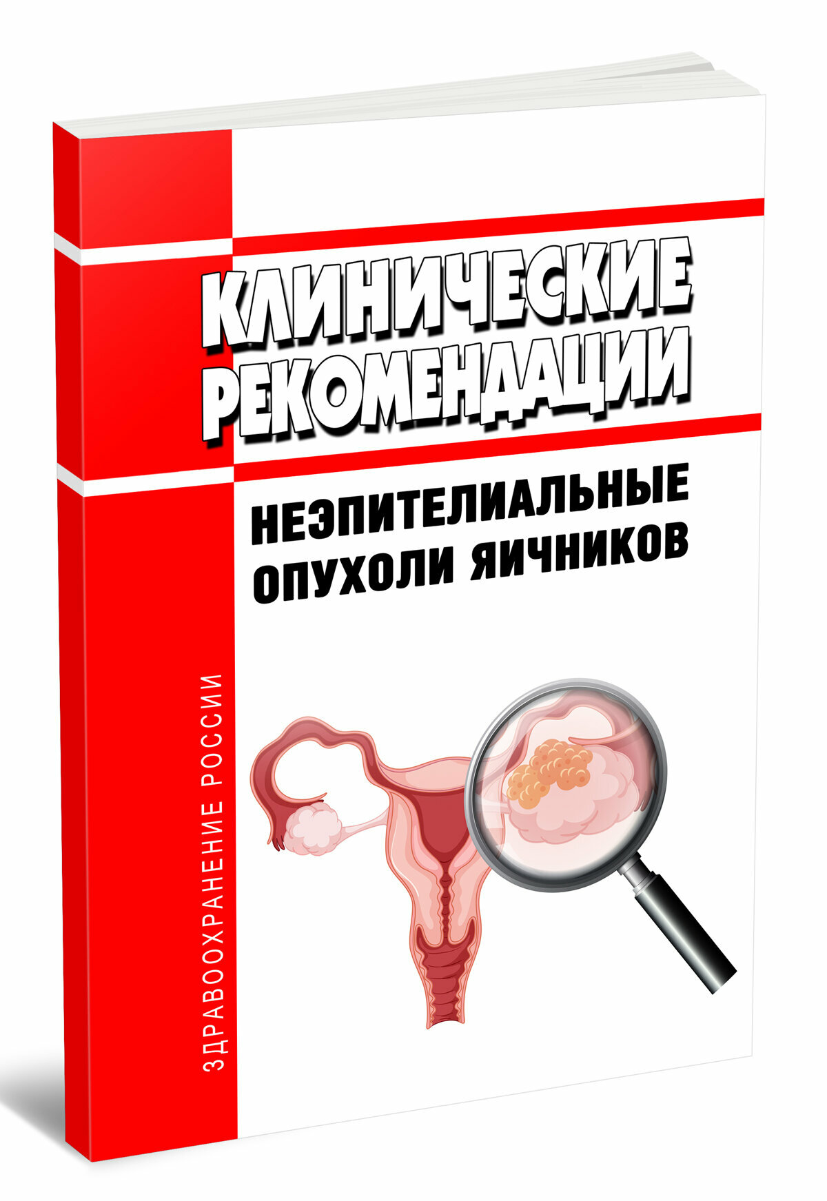 Клинические рекомендации Неэпителиальные опухоли яичников (Взрослые)