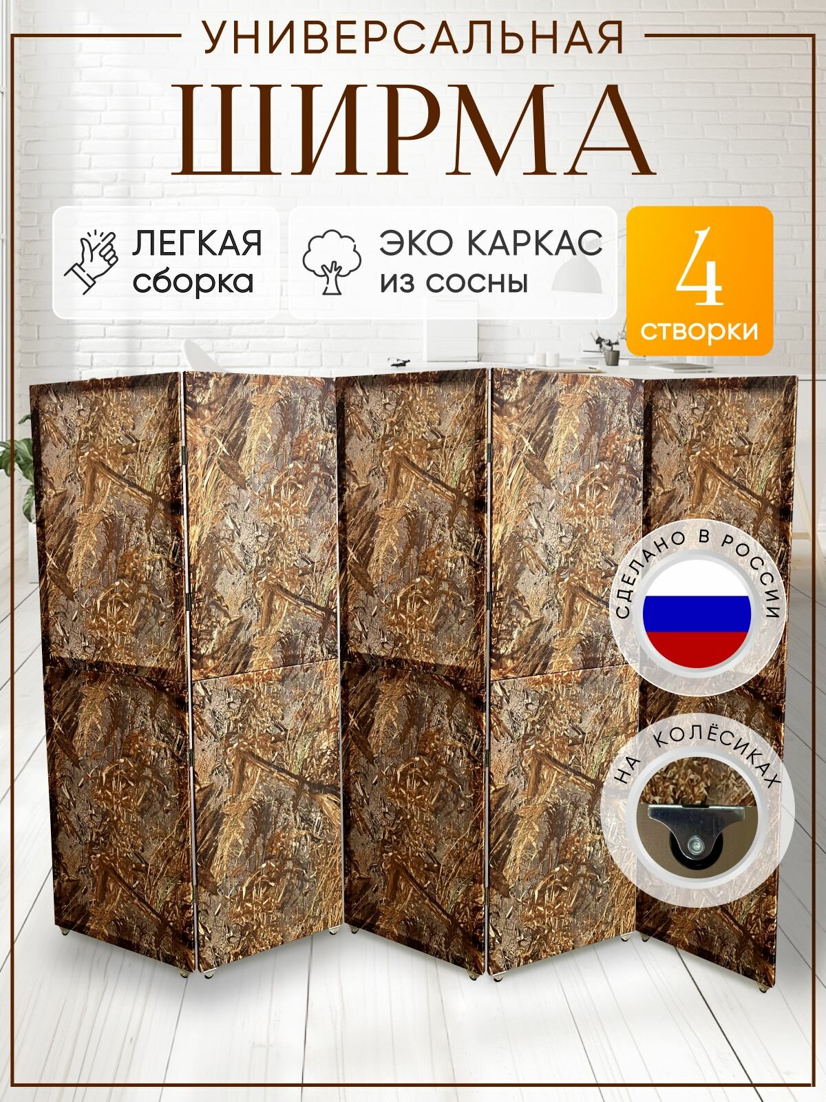 Ширма перегородка 5-ти секционная раскладная для зонирования на колесиках