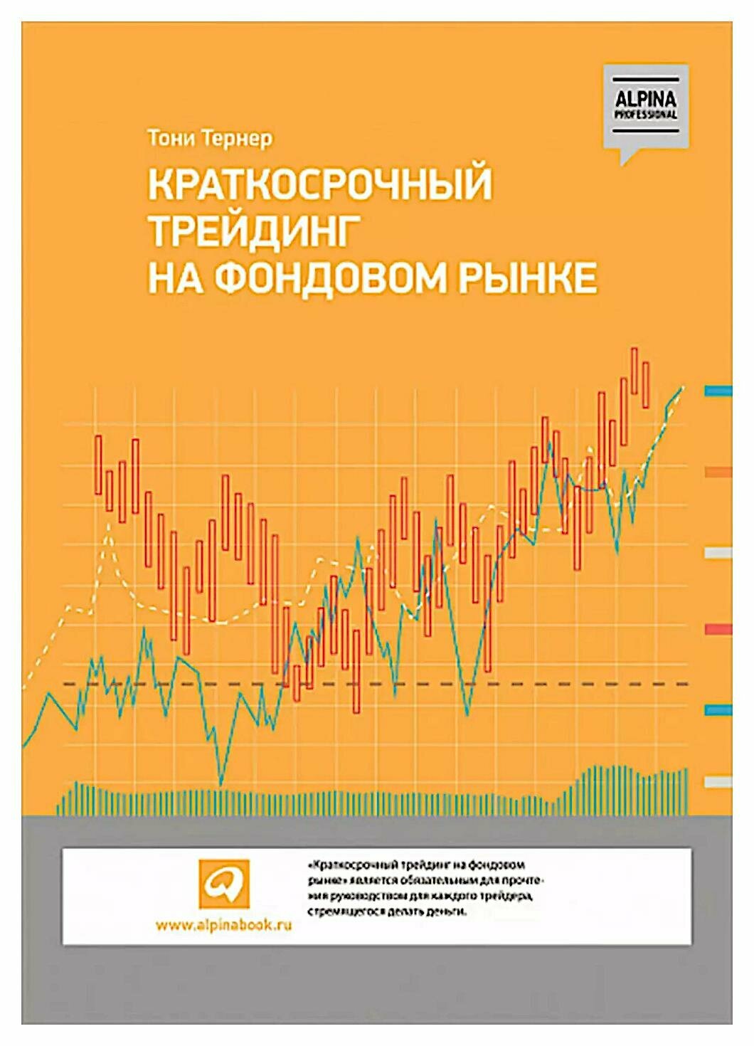 Краткосрочный трейдинг на фондовом рынке. Тернер Т. Альпина про