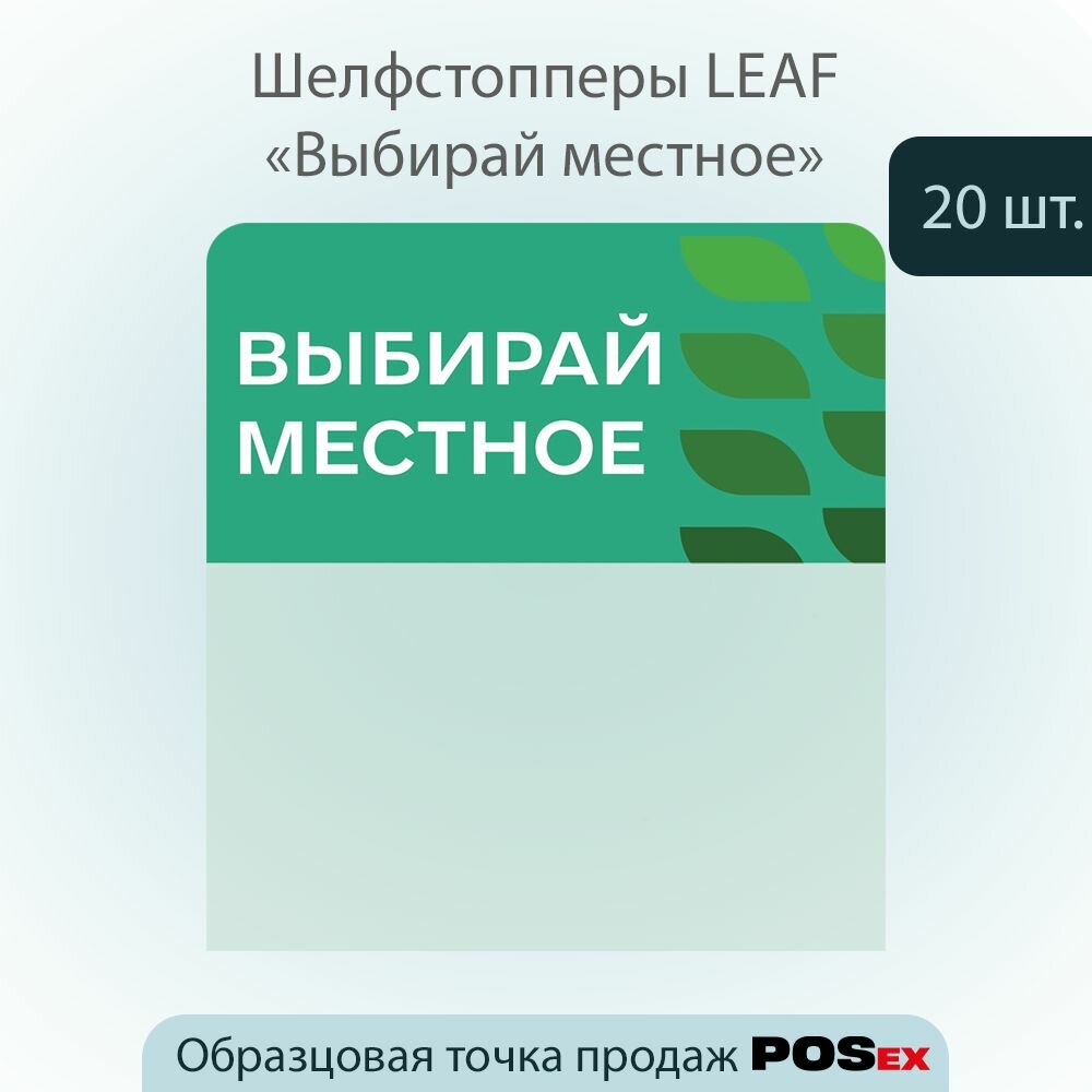 Комплект Шелфстоппер LEAF, из ПЭТ в ценникодержатель, 70х75мм "Выбирай местное", зеленый тон -20шт