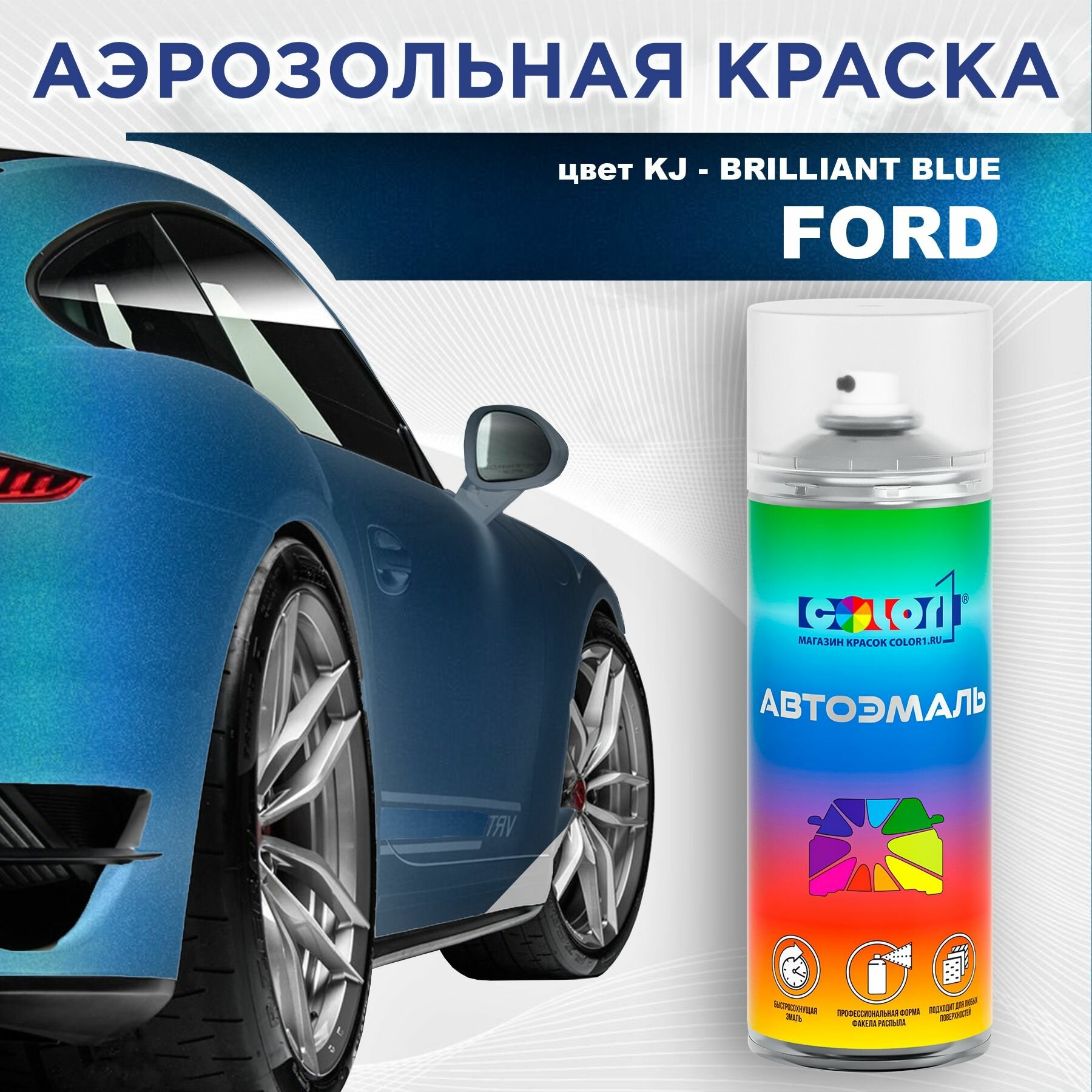 Аэрозольная краска COLOR1 для FORD - BRILLIANT BLUE, цвет KJ