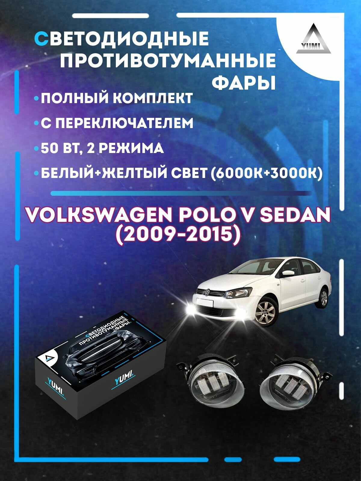 Полный комплект LED противотуманных фар Volkswagen Polo Sedan (2009-2015) 50 Вт (2 режима)