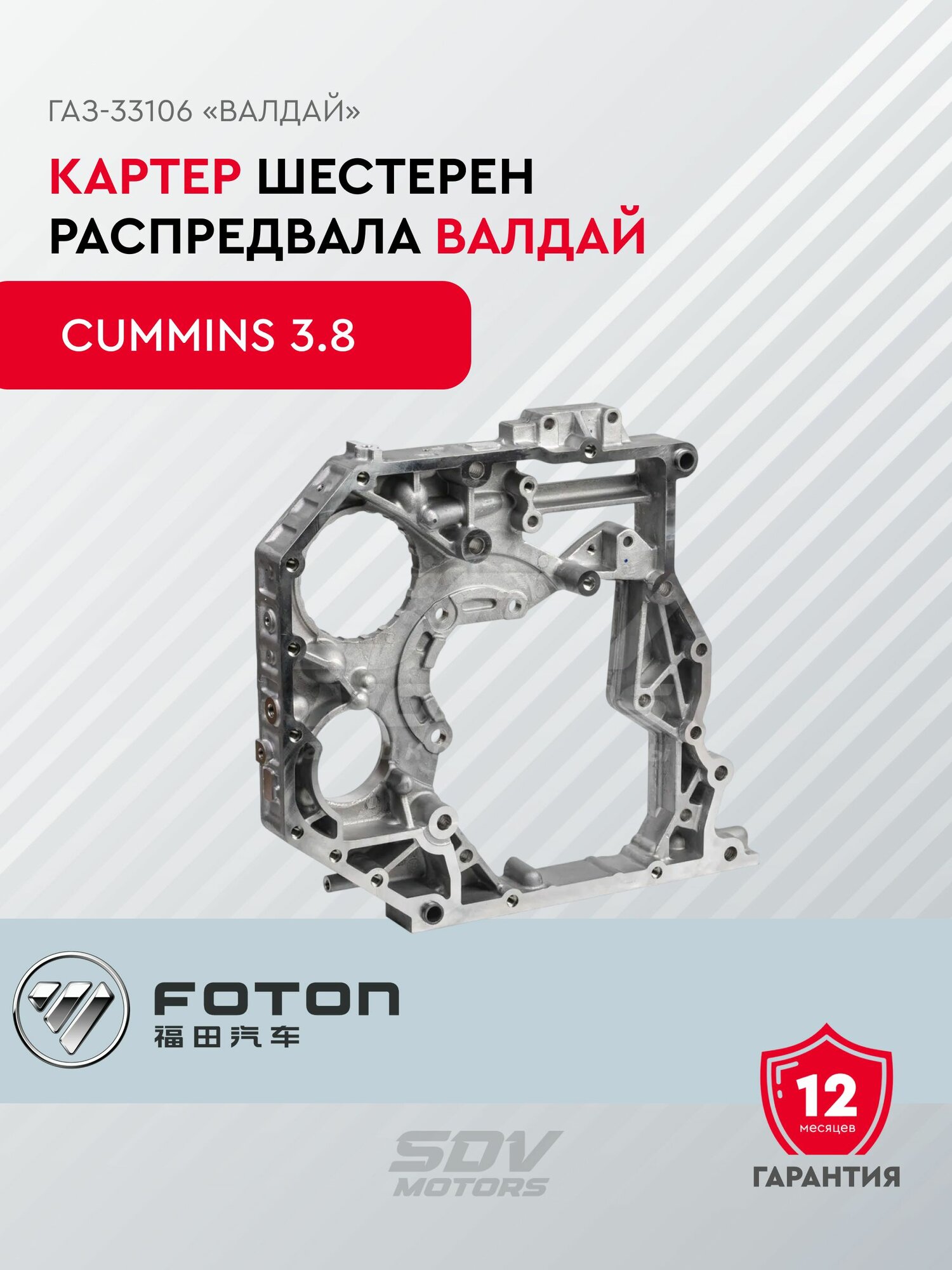Картер шестерен распредвала Валдай Cummins 3.8