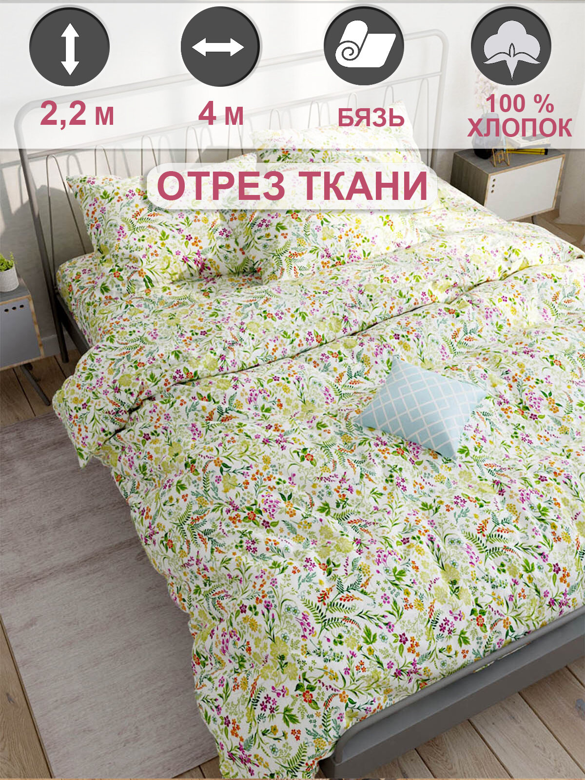 Ткань для пошива постельного белья, перкаль, отрез 4м х 2,2м