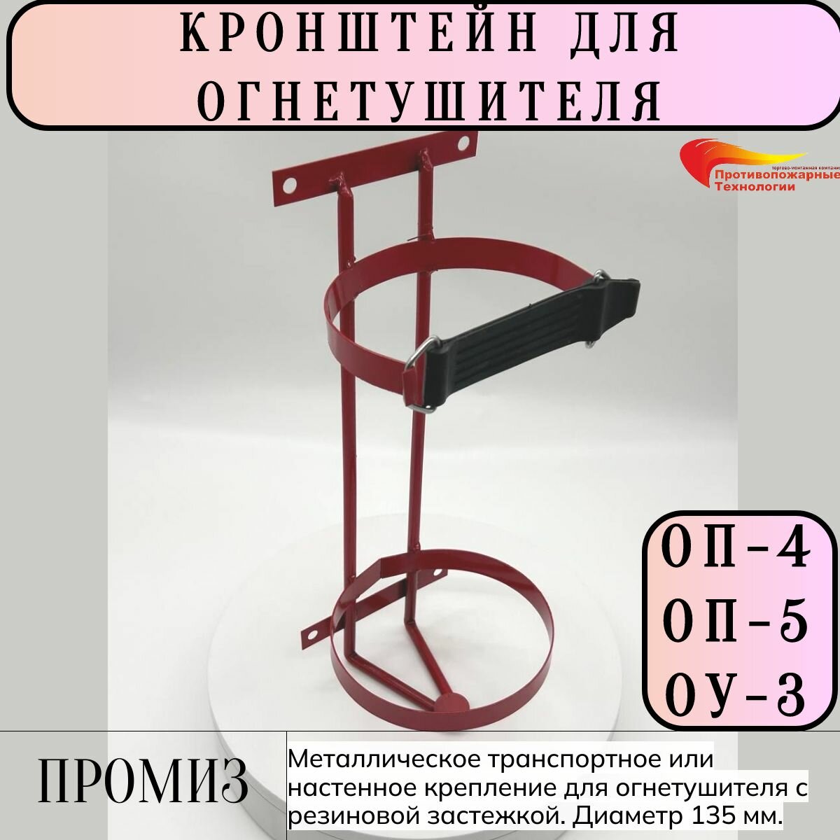 Транспортное крепление (кронштейн) для огнетушителей ОП-4,5, ОУ-3 с резиновым креплением
