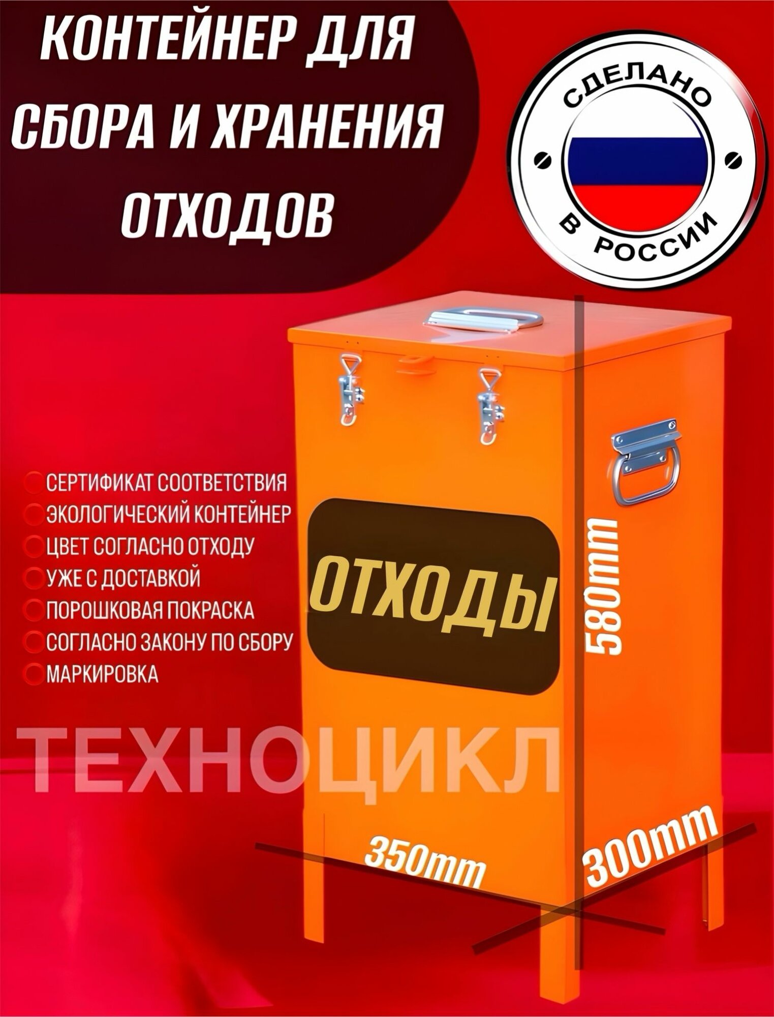 Контейнер для сбора и накопления отходов И мусора и прочих 580х350х300мм