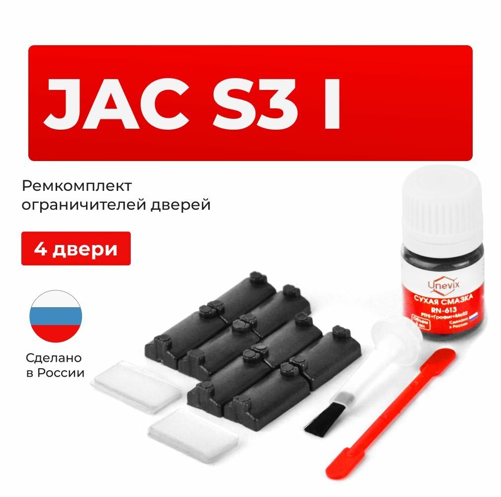 Ремкомплект ограничителей на 4 двери Jac S3 (I) 2016-2023