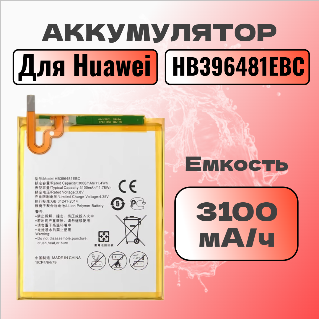 Аккумулятор для Huawei HB396481EBC (Honor 5X / G7 Plus / G8 / Y6 II )