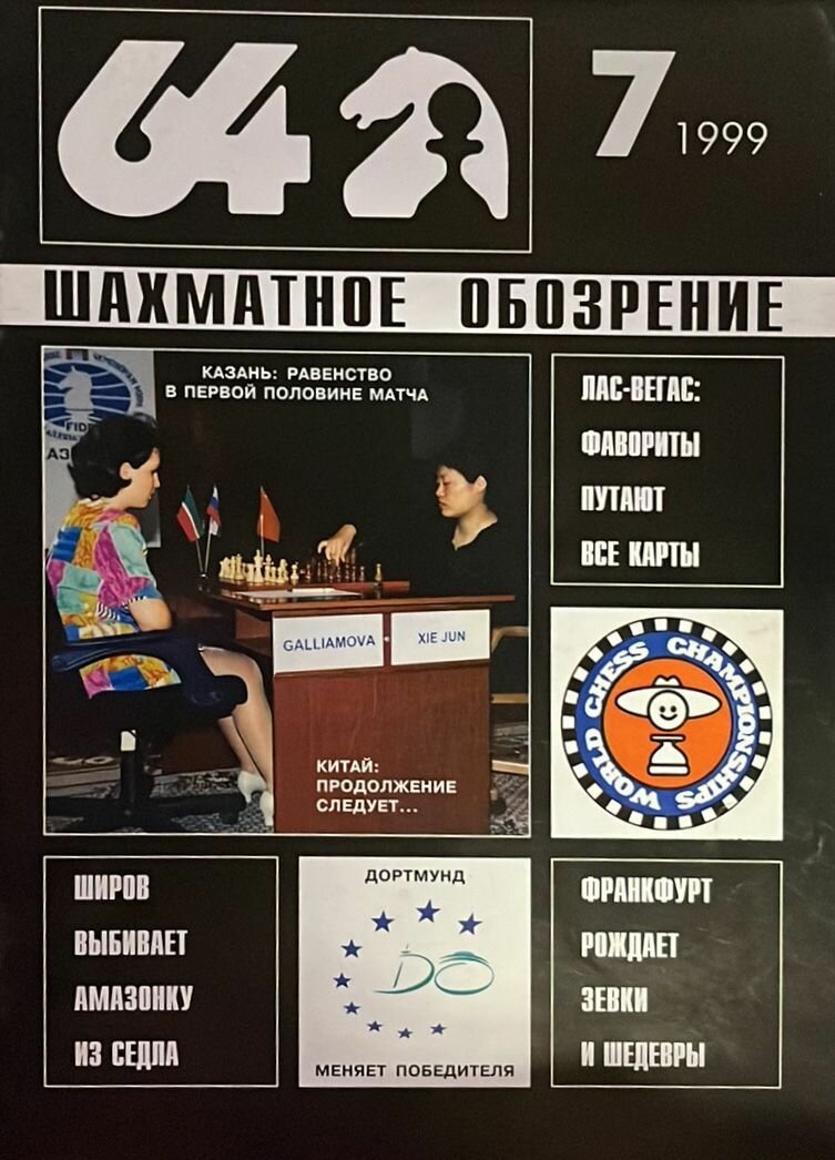 Журнал "64 - Шахматное обозрение" №7 1999г. 1999 г.