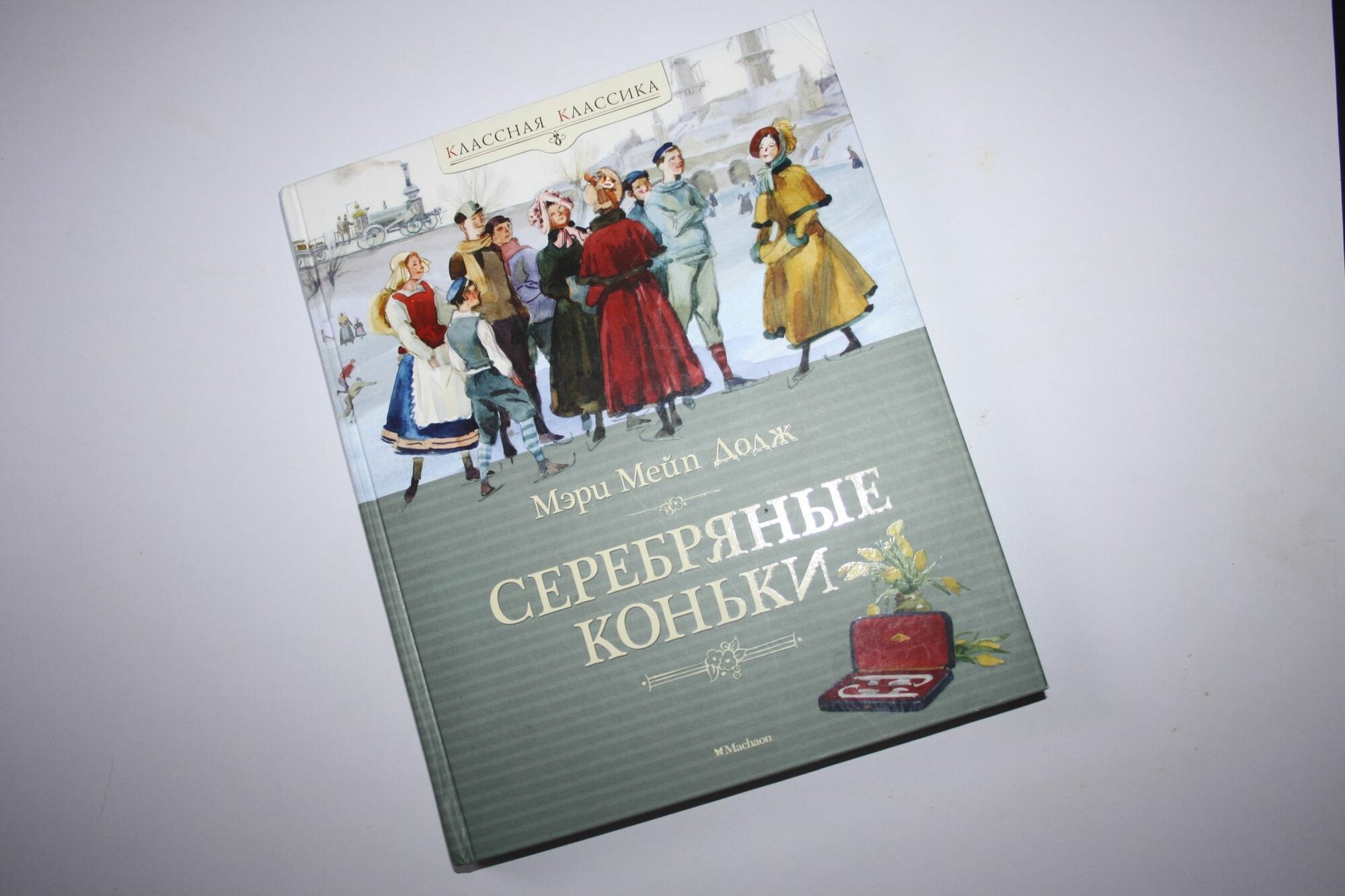 Ханс Бринкер или серебряные коньки. Рассказ о жизни в Голландии
