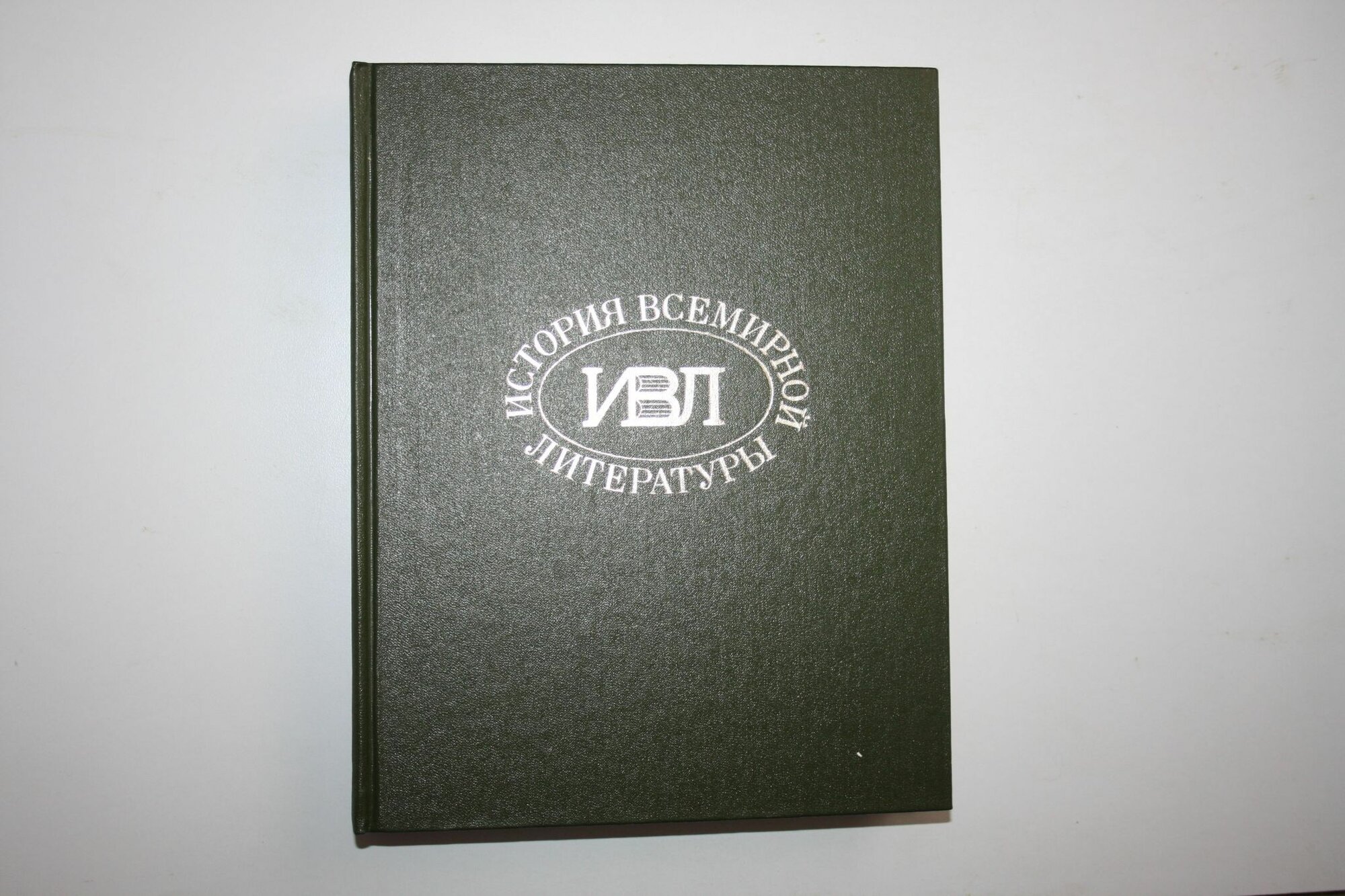 История всемирной литературы. В девяти томах. Том 3