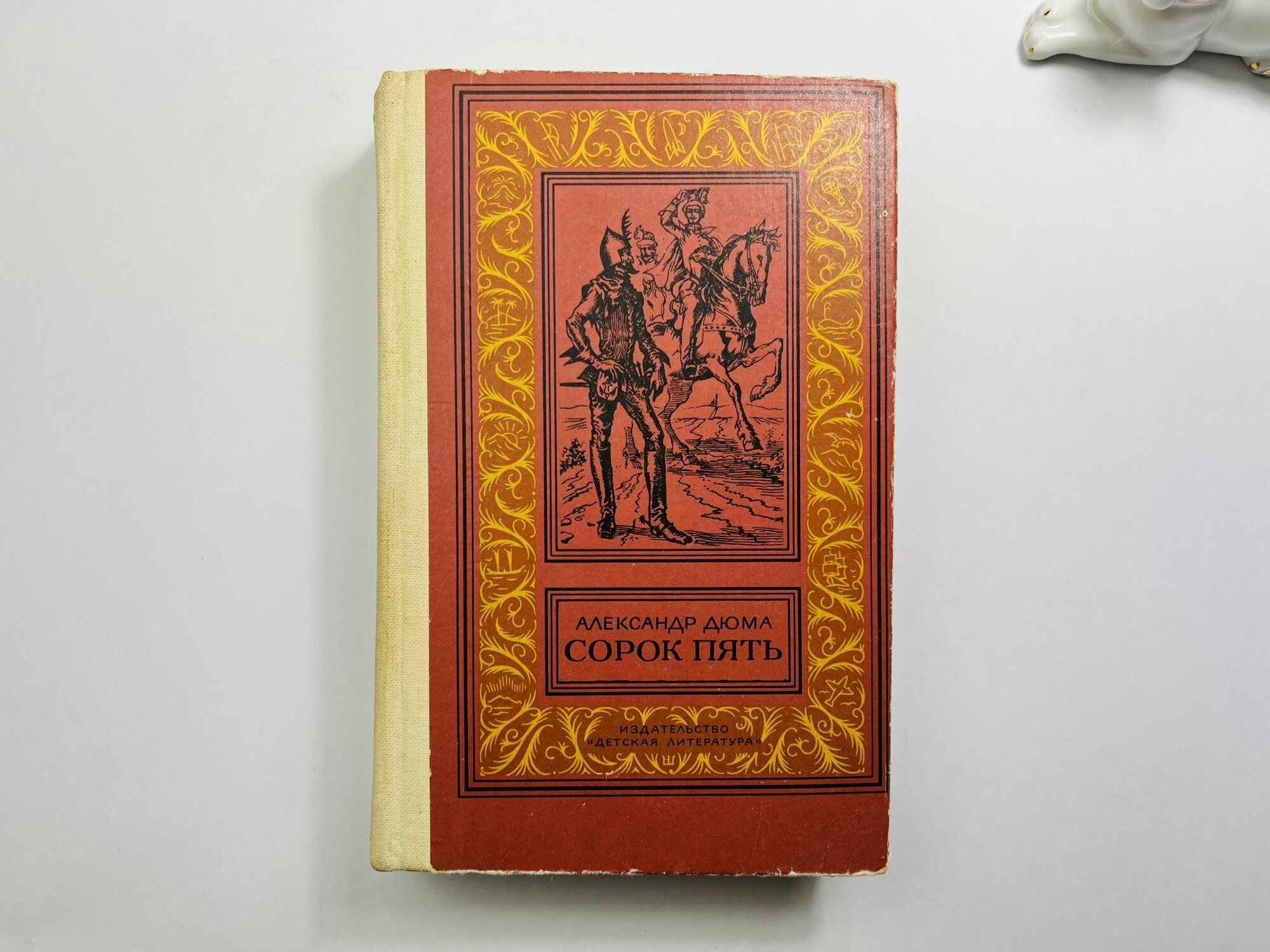 Сорок пять. Роман