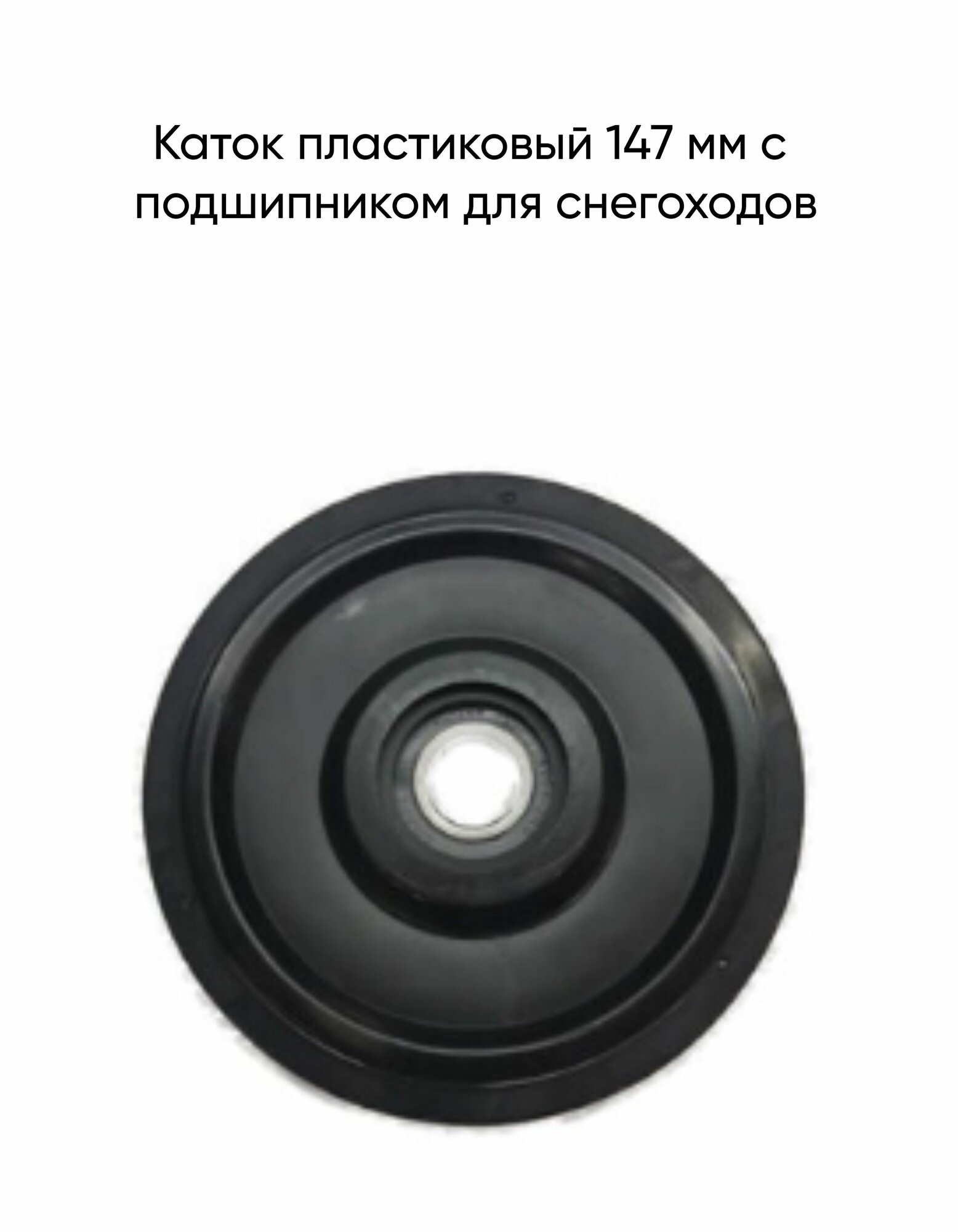 Каток пластиковый 147 мм с подшипником для снегоходов