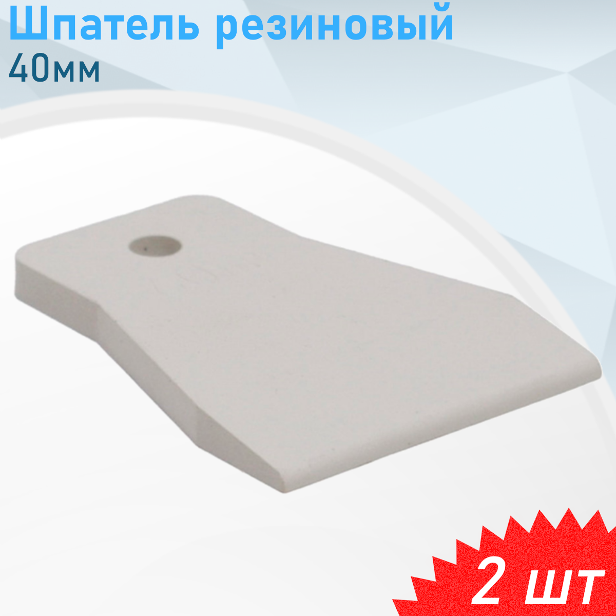 Шпатель резиновый 40мм белый, 2 шт