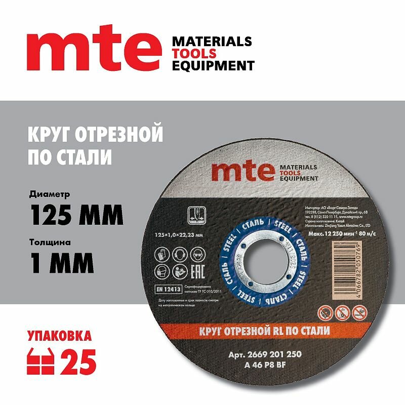 Круг отрезной RL по стали D125X1,0X22,2 мм, mte