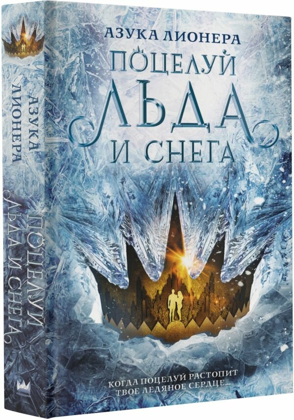 Поцелуй льда и снега Лионера А.