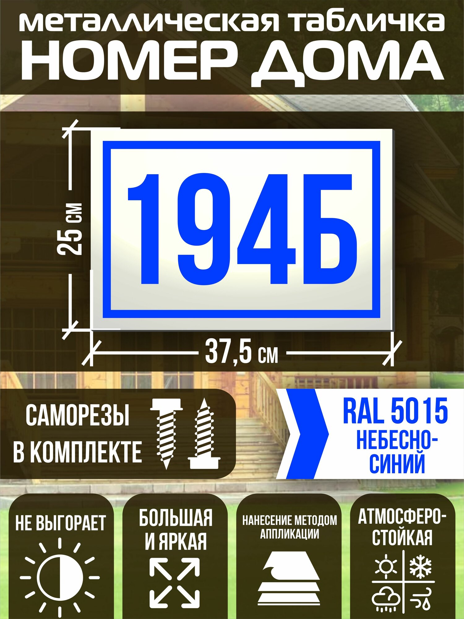 Адресная табличка на дом с номером 194б RAL 5015 синяя