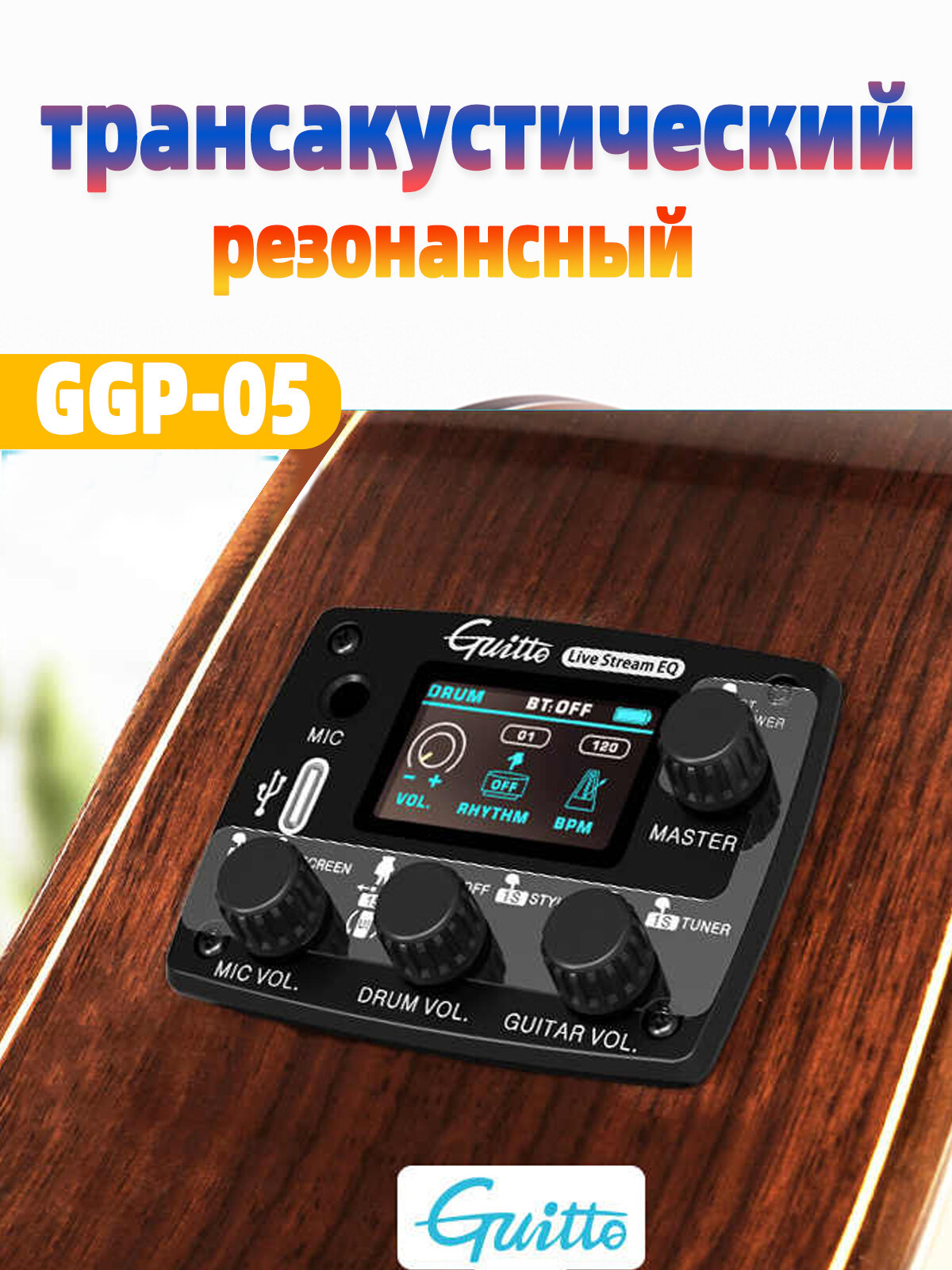Трансакустический звукосниматель для акустической гитары Guitto GGP-05