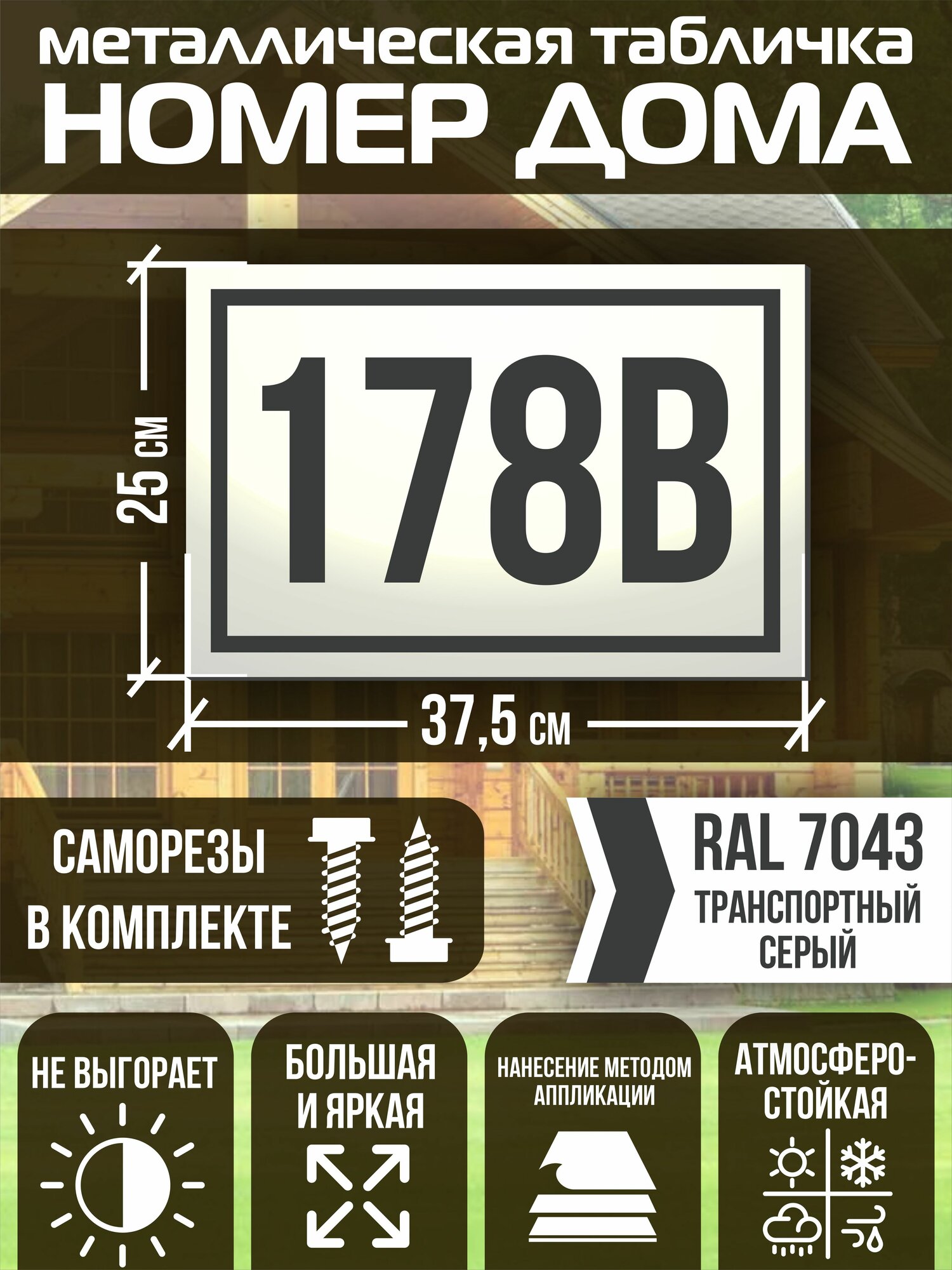 Адресная табличка на дом с номером 178в RAL 7043 серая