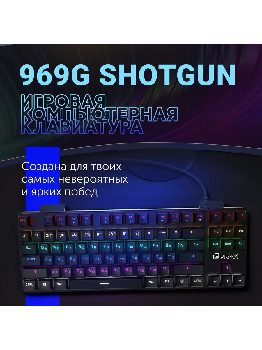 Клавиатура Oklick 969G SHOTGUN механическая черный USB