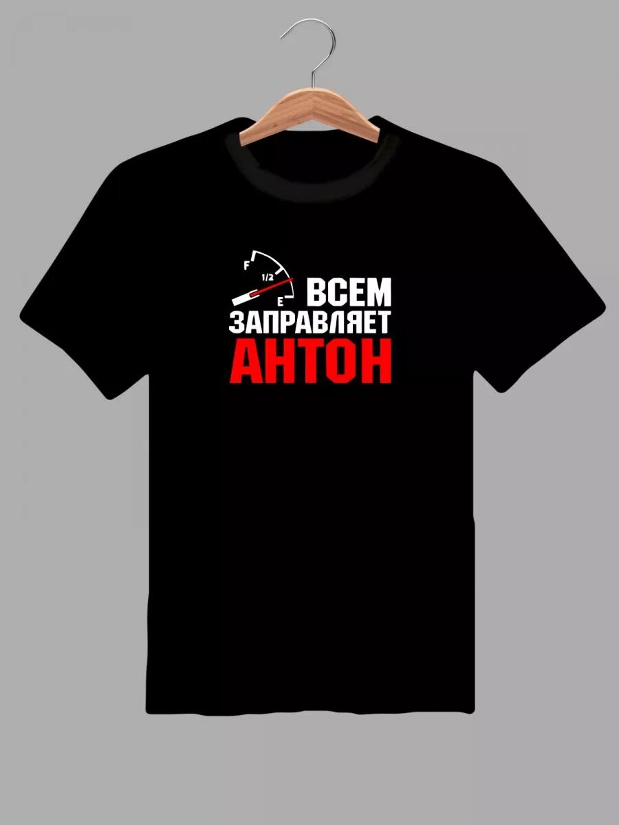 Футболка всем заправляет Антон