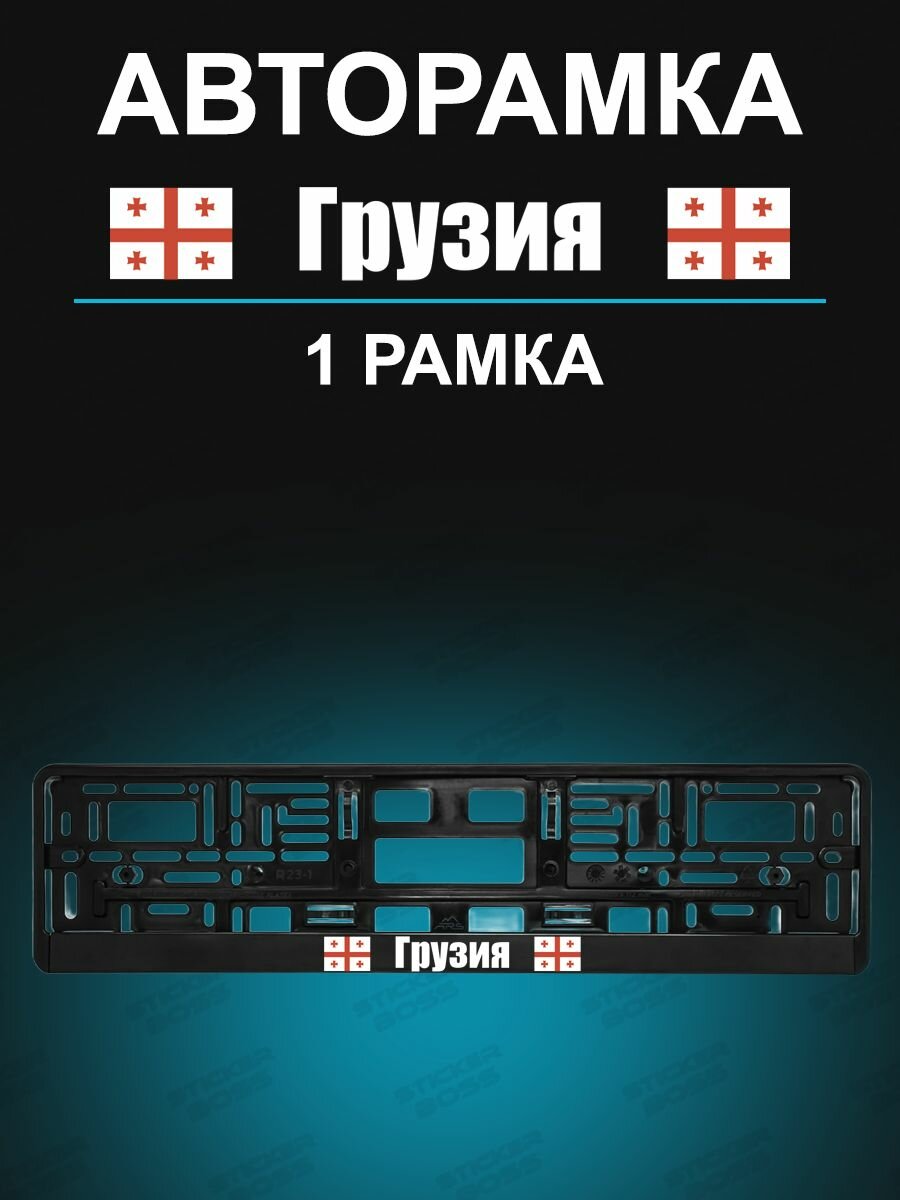 Рамка для гос номера 1 шт с надписью Грузия