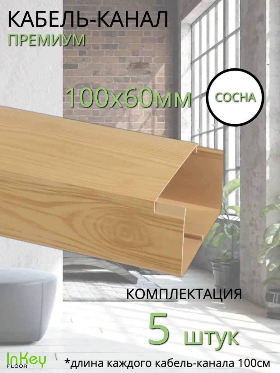 Кабельный короб 100*60мм сосна премиум 5 штук по 1 метру сверхпрочный уникальный цвет