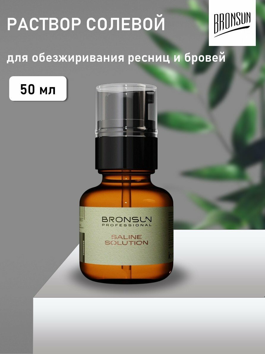 Раствор солевой для обезжиривания бровей и ресниц BRONSUN, 50 мл