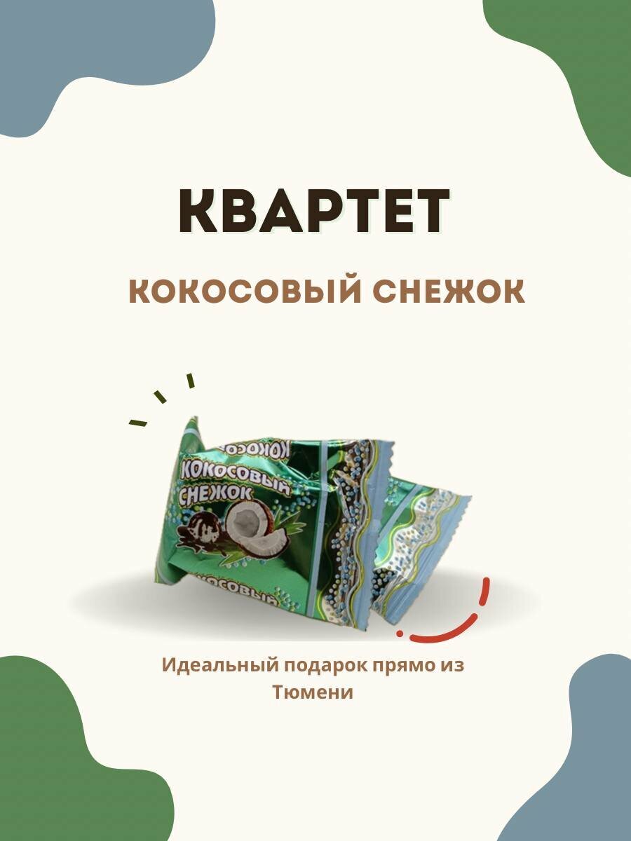 Конфеты Квартет «Кокосовый снежок»