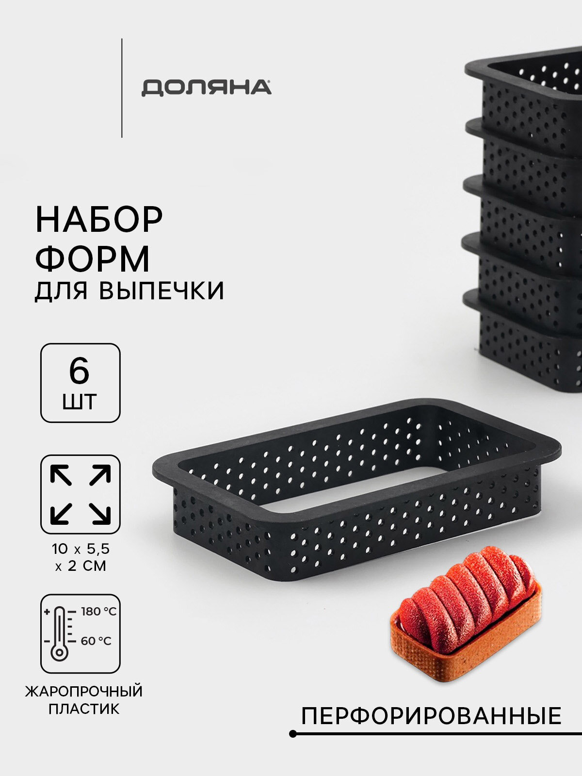 Формы для выпечки перфорированные Доляна «Прямоугольник», набор 6 шт, пластик, 10×5,5×2 см, чёрные