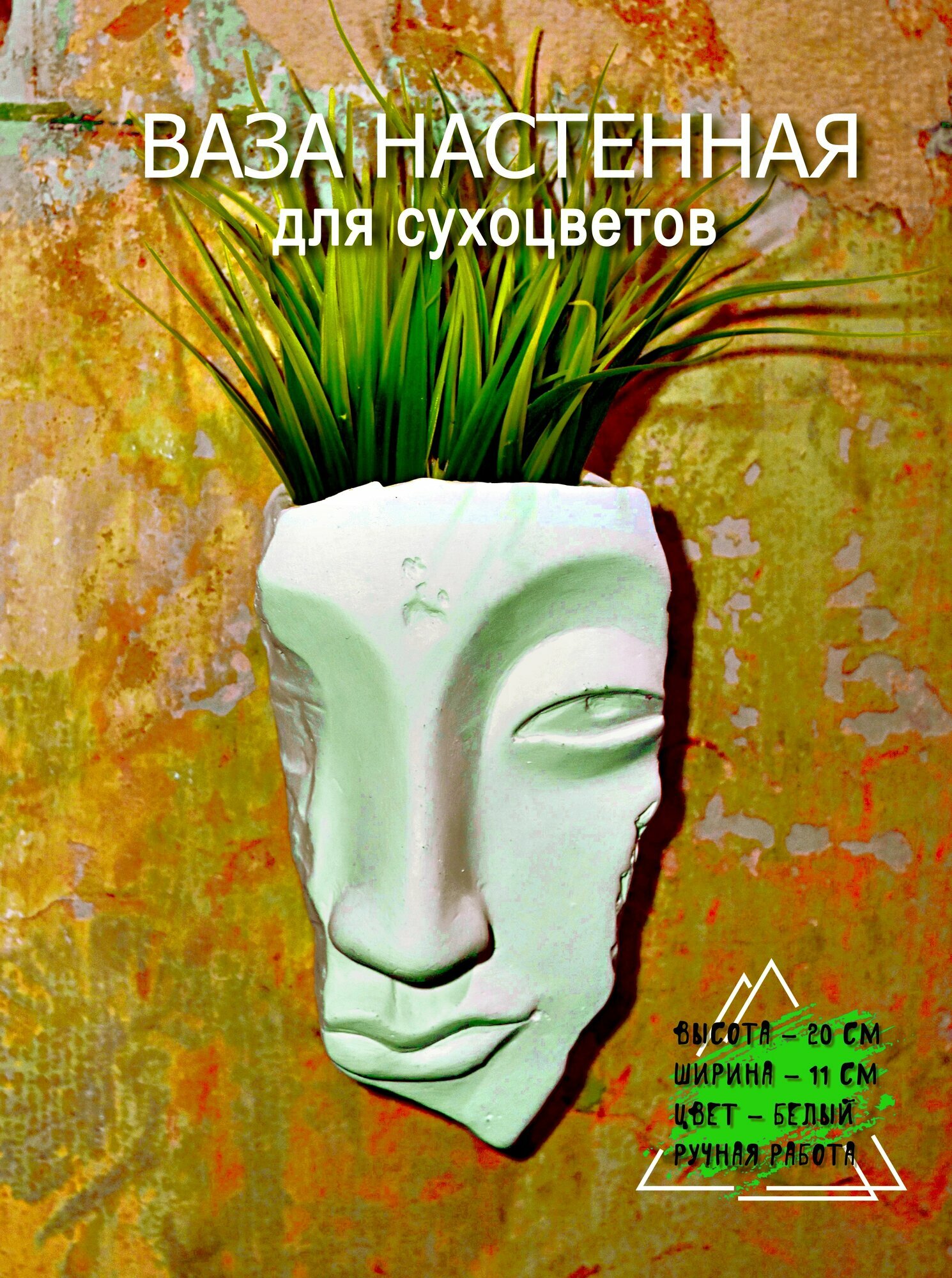 Кашпо настенное для сухоцветов белое