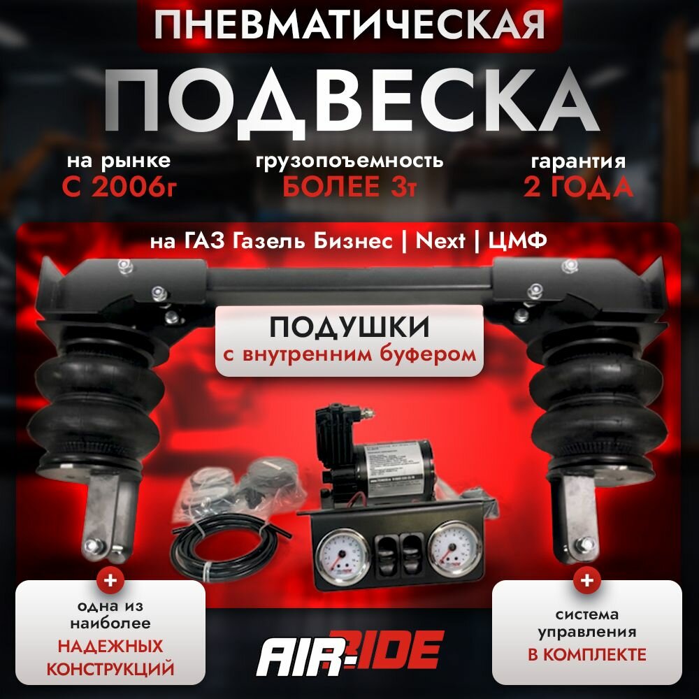 Пневмоподвеска на ГАЗ Газель Бизнес / Next / ЦМФ 3.5 задняя ось (мост квадратный) + система управления 2 контура (без ресивера)