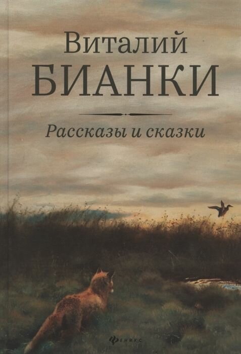Бианки В. "Рассказы и сказки" "Феникс"