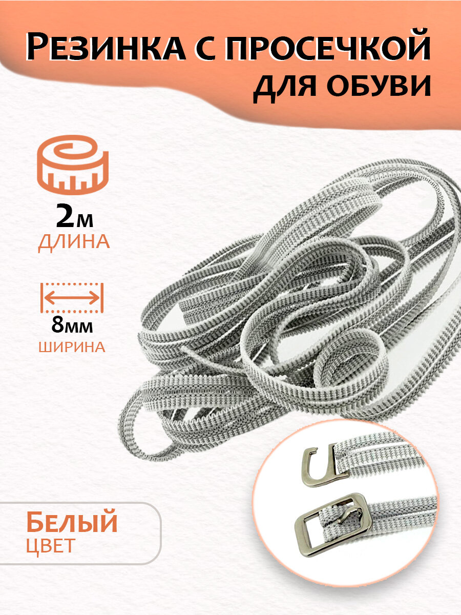 Резинка с просечкой для обуви 2м, ширина 8мм