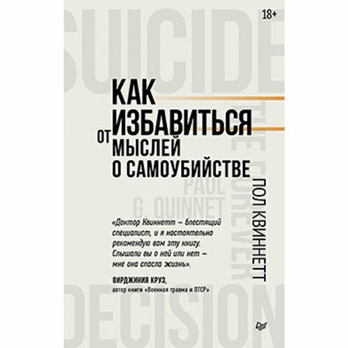 Пол Квиннетт. Как избавиться от мыслей о самоубийстве
