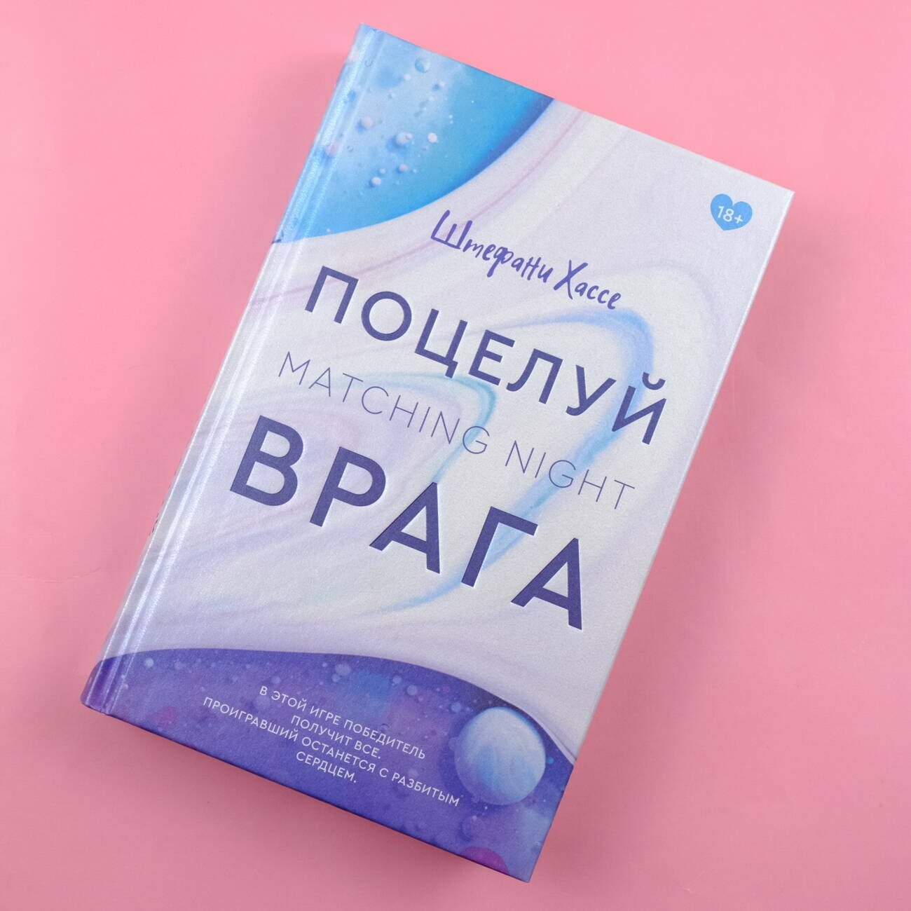 Поцелуй врага — фото 1