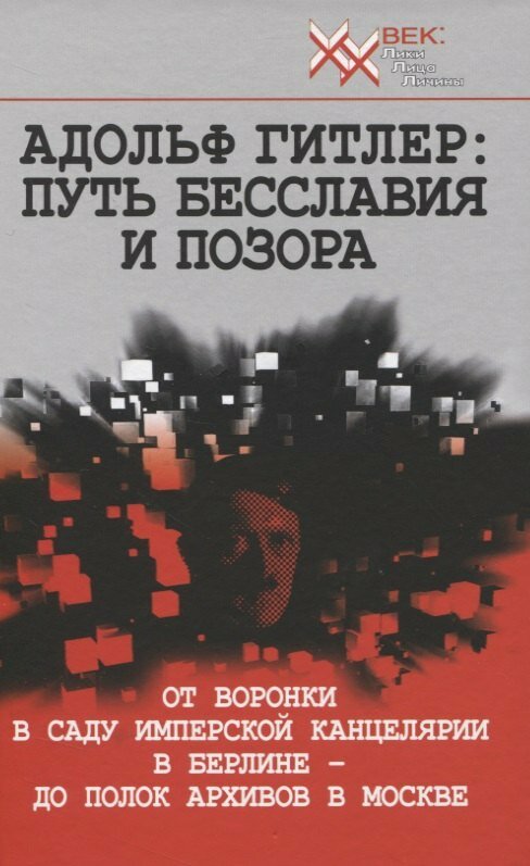 Адольф Гитлер: Путь бесславия и позора. От воронки в саду